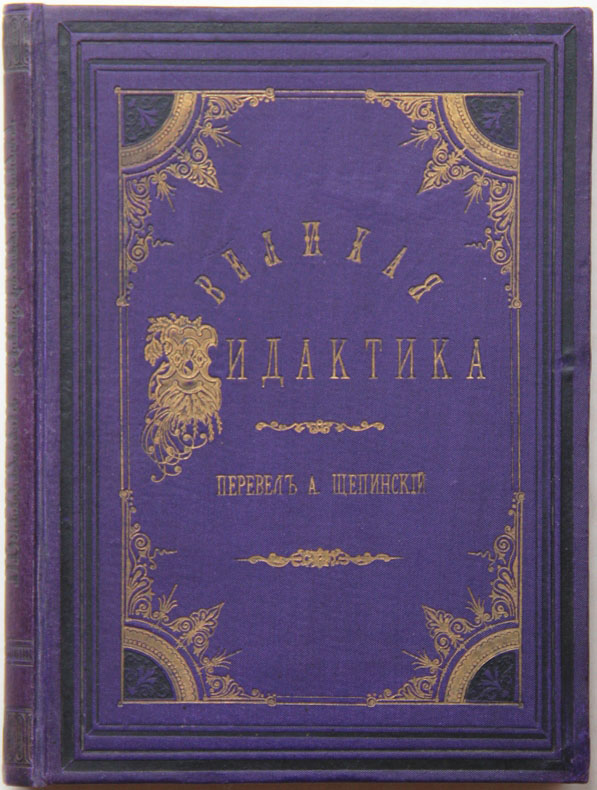 Коменский Я.А. Великая дидактика. Спб., 1893. В переплете эпохи с ...