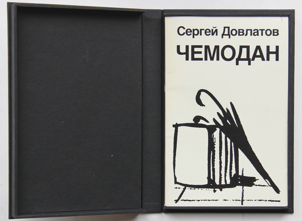 Довлатов чемодан книга - 98 фото